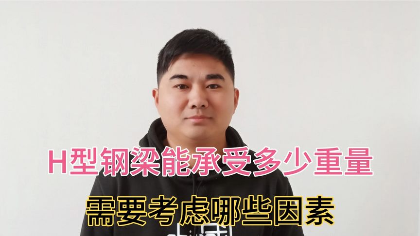 H型钢梁能承受多少重量,需要考虑哪些因素。