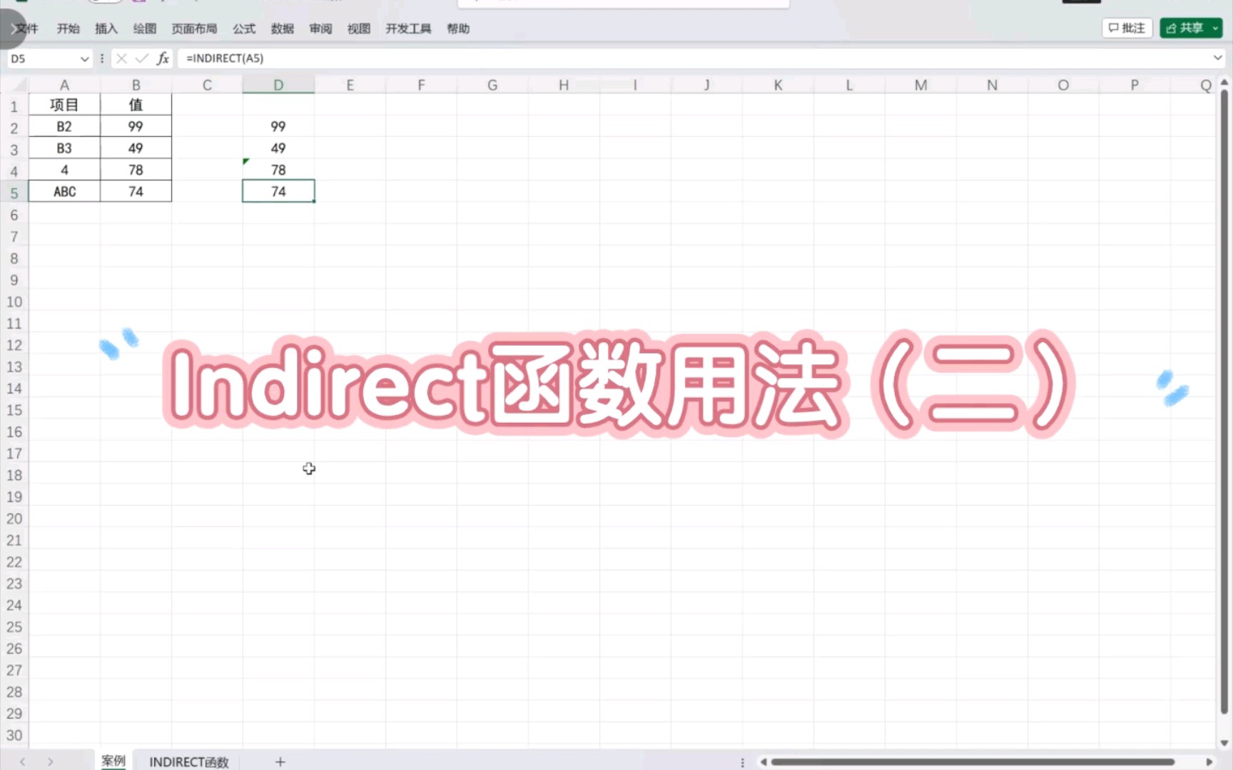 Excel函数小课堂:Indirect函数的入门与深入,看一下定义名称的使用～