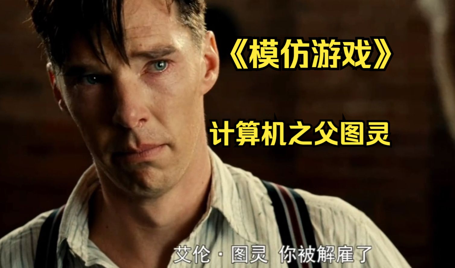 豆瓣评分8.8,本尼又一天才神作,饰演计算机之父图灵