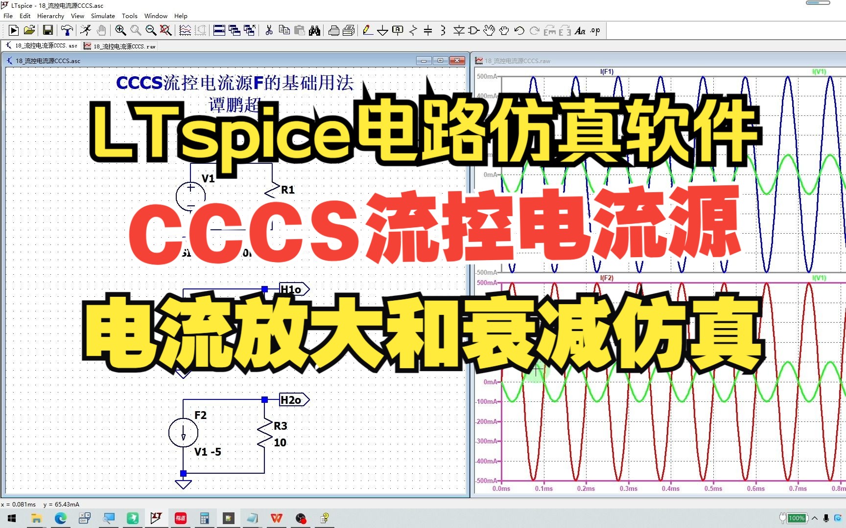 LTspice第64集:CCCS流控电流源F的基础用法