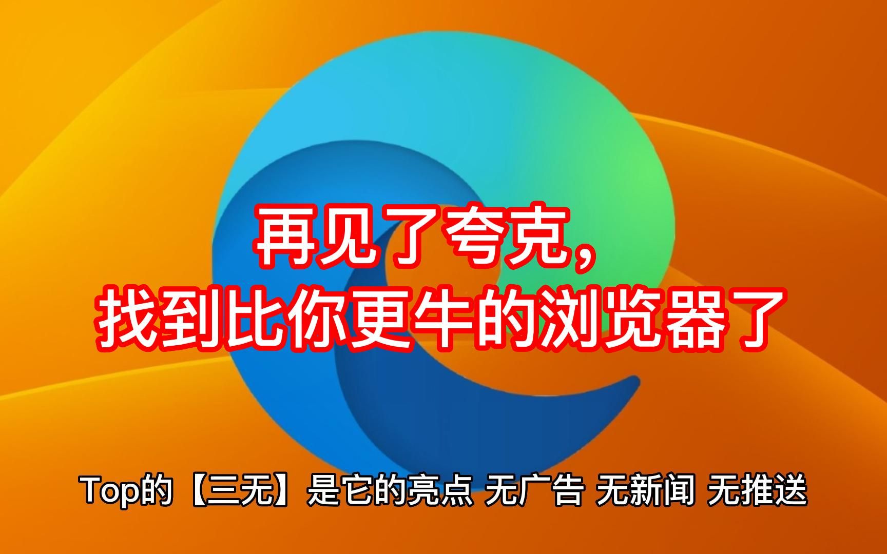再见了夸克,找到比你更牛的浏览器了