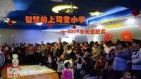 智慧的上司堂小学-2019家长会纪实