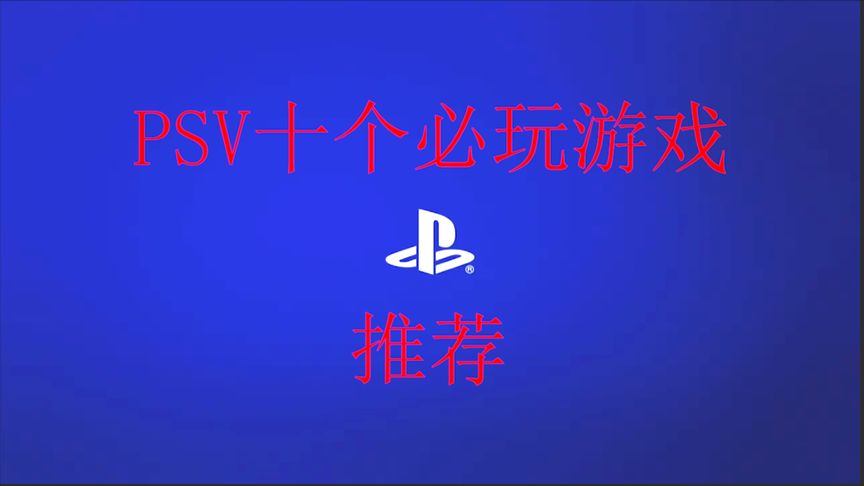 psv十款必玩游戏推荐