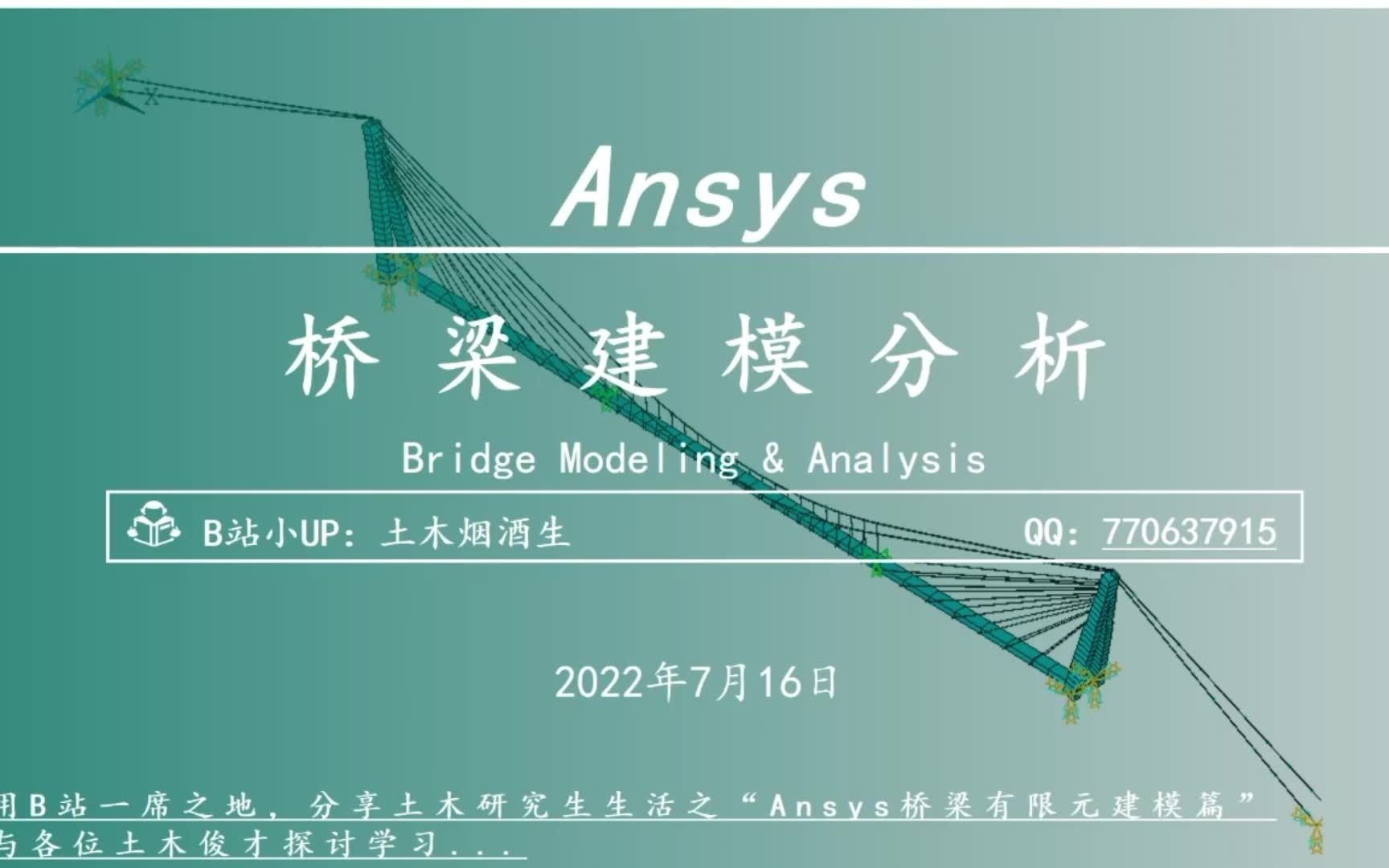 ANSYS桥梁建模实例教程(实例1导论)