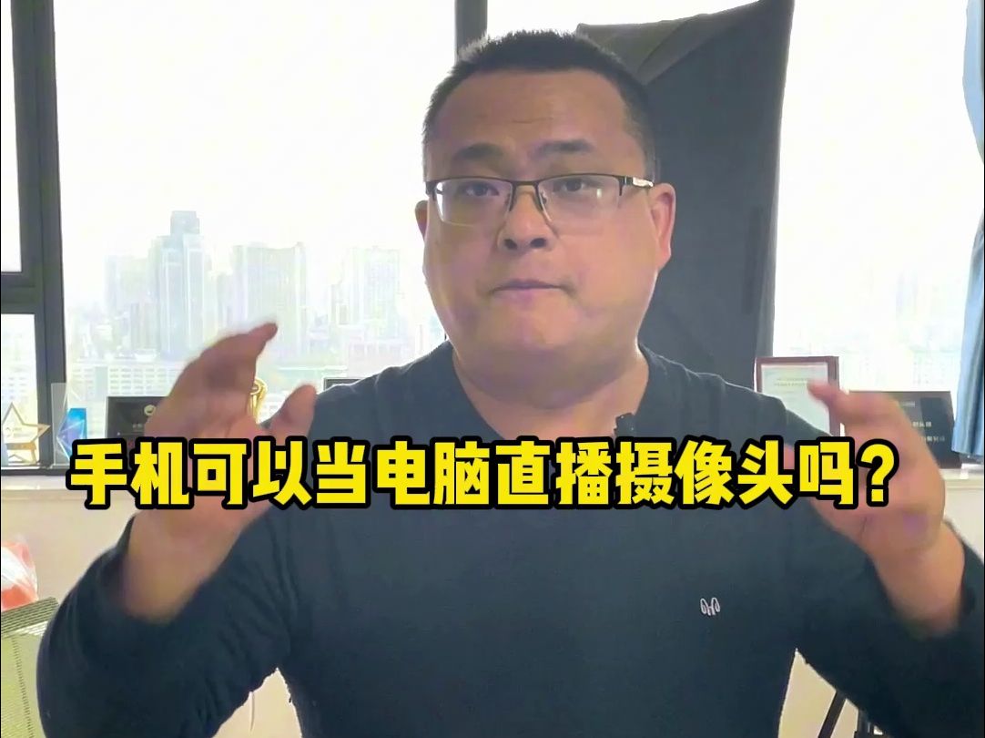 台式电脑没有摄像头如何直播?链接手机摄像头直播操作方法!