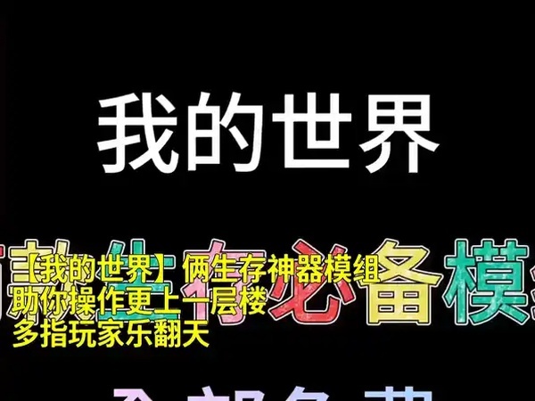 我的世界 俩生存神器模组,助你操作更上一层楼,多指玩家乐翻天