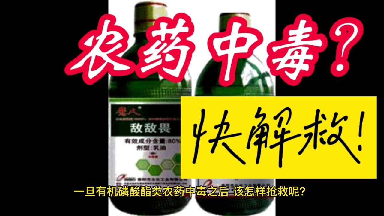 农药中毒?快解救!