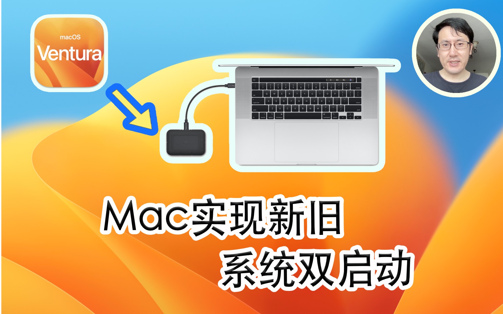 如何把macOS Ventura安装到外置固态硬盘上?