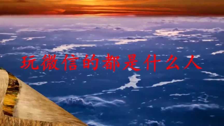 玩微信的都是什么人