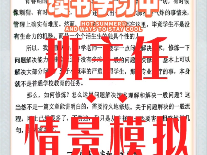 学生问题解决技术!班主任基本功情景模拟
