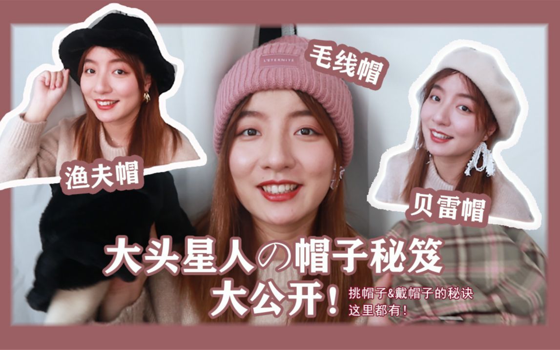 大头星人必看の帽子秘笈!教你挑最适合大头的帽子和戴法!【首次投稿...
