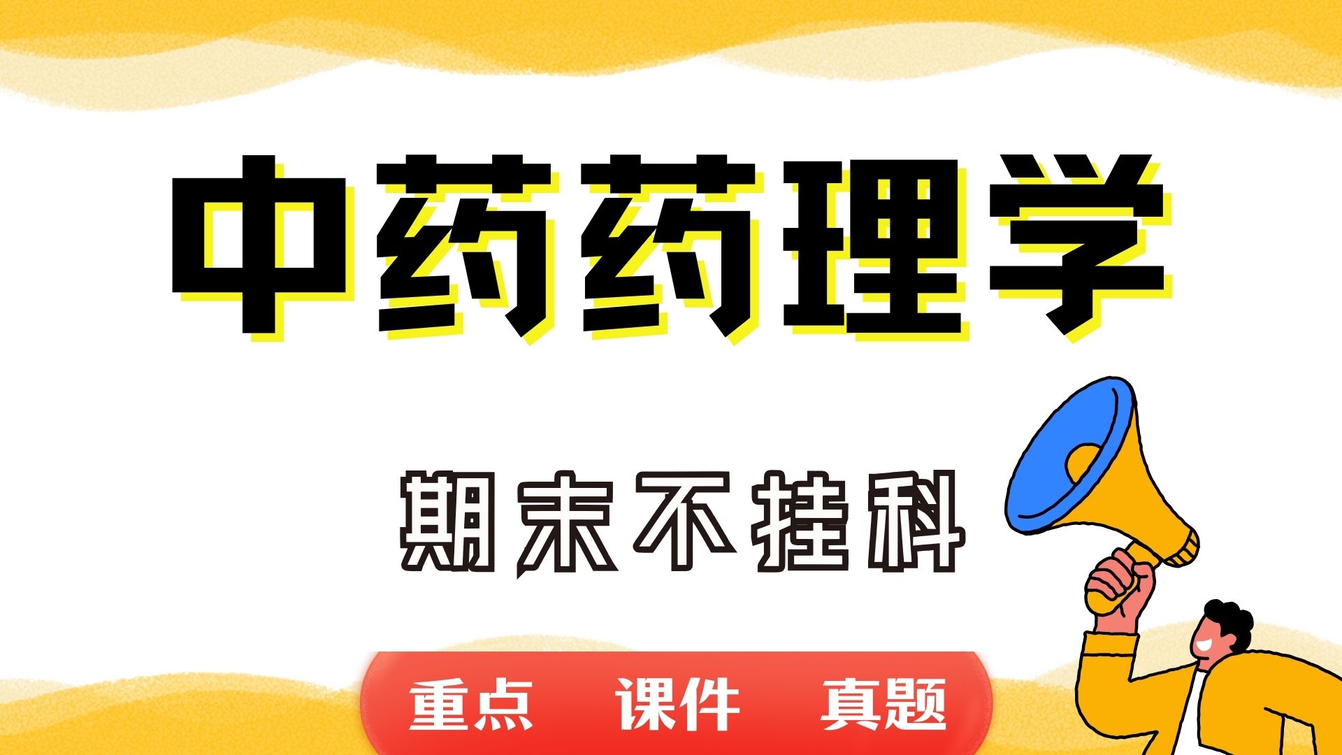 ...中药药理学期末复习资料+题库及答案+知识点汇总+简答题+名词解释