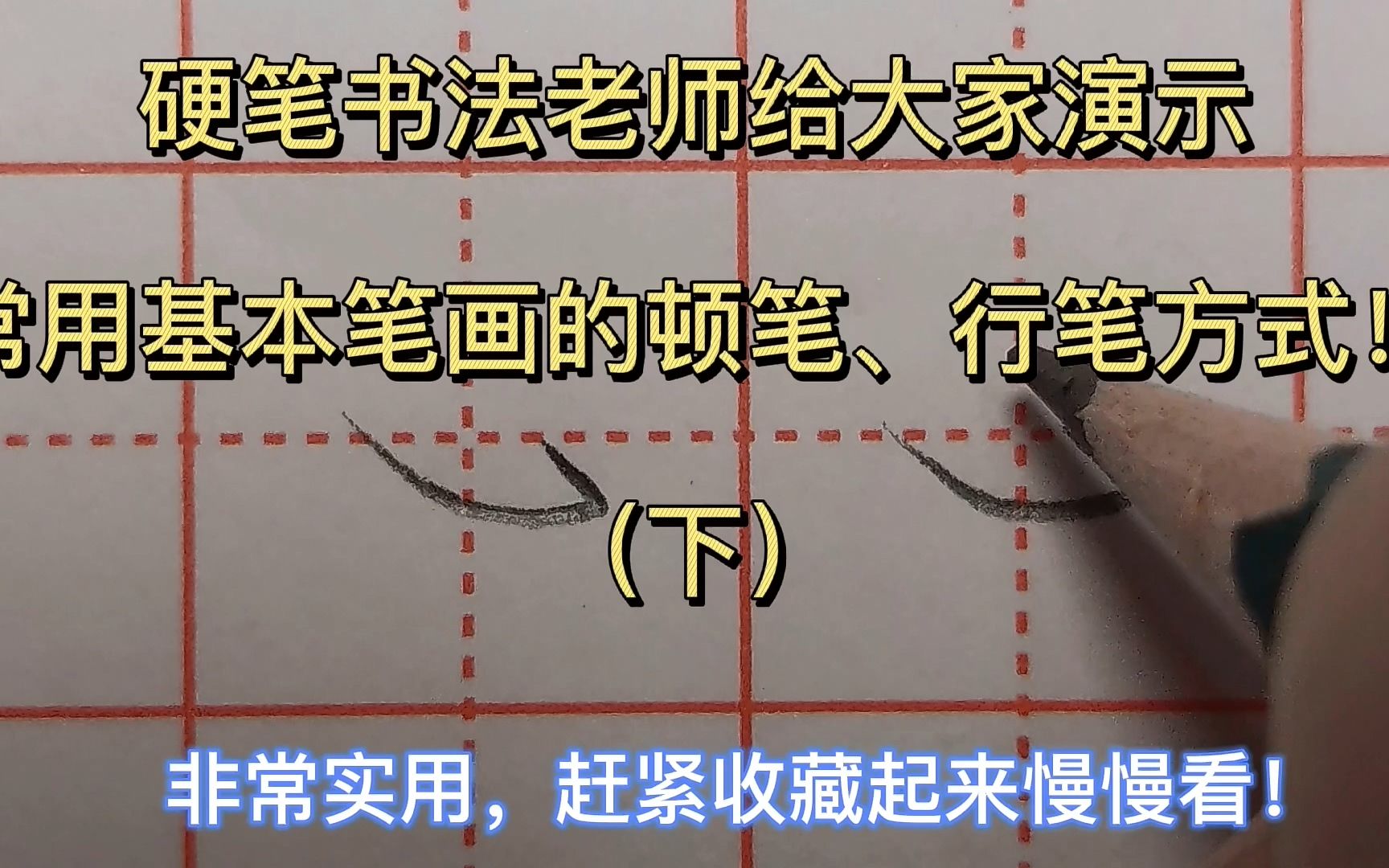 硬笔书法老师给大家演示常用基本笔画的顿笔、行笔方式,都是干货