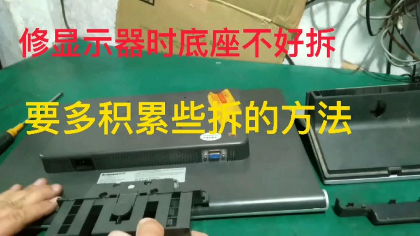 显示器维修中,底座不好拆,要多积累经验,联想L193B的拆卸方法