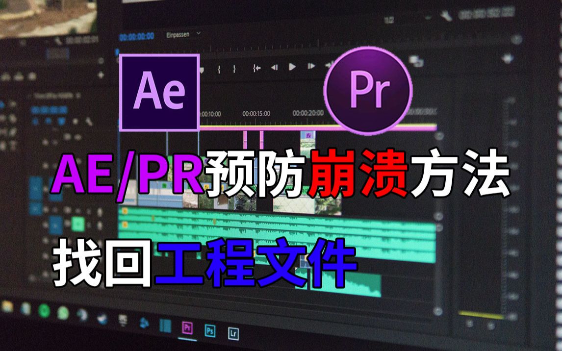 AE/PR剪辑崩溃,如何预防以及找回工程文件?