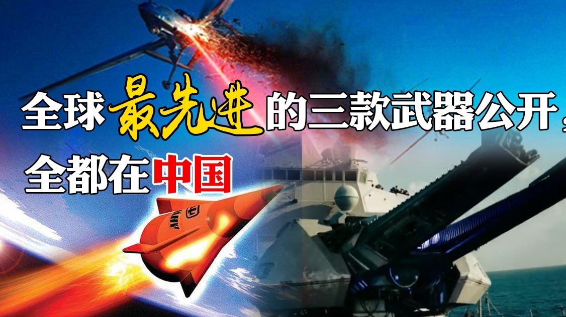 全球最先进的三款武器公开,全都在中国,不是山东舰与歼-20