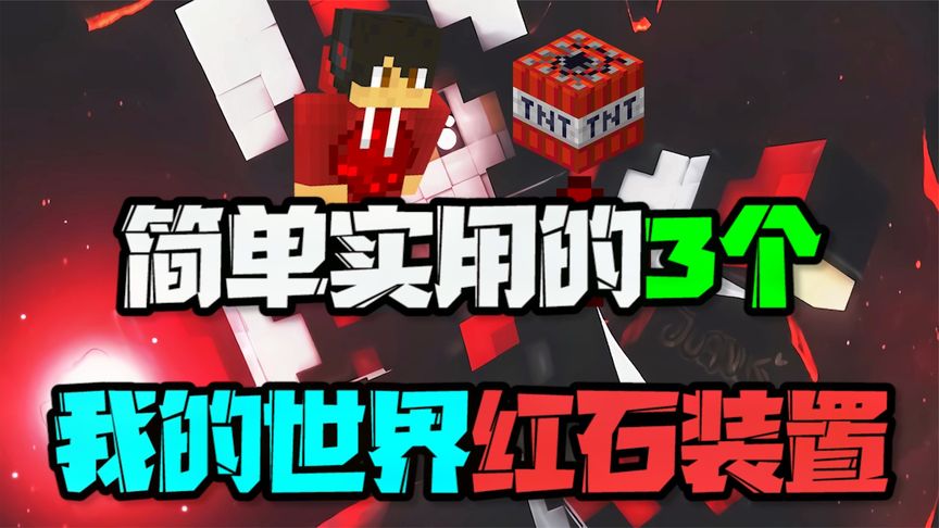 【我的世界红石教程】适合生存建造的3个红石装置!