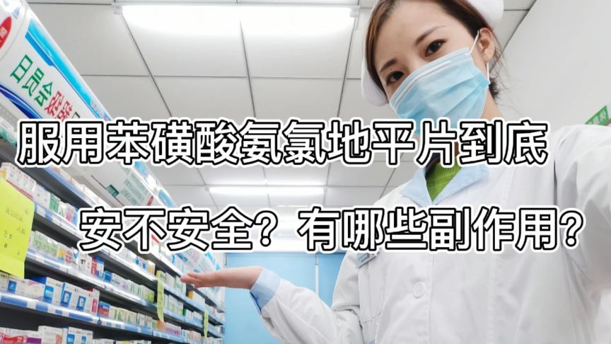 服用苯磺酸氨氯地平片到底安不安全,有哪些副作用?