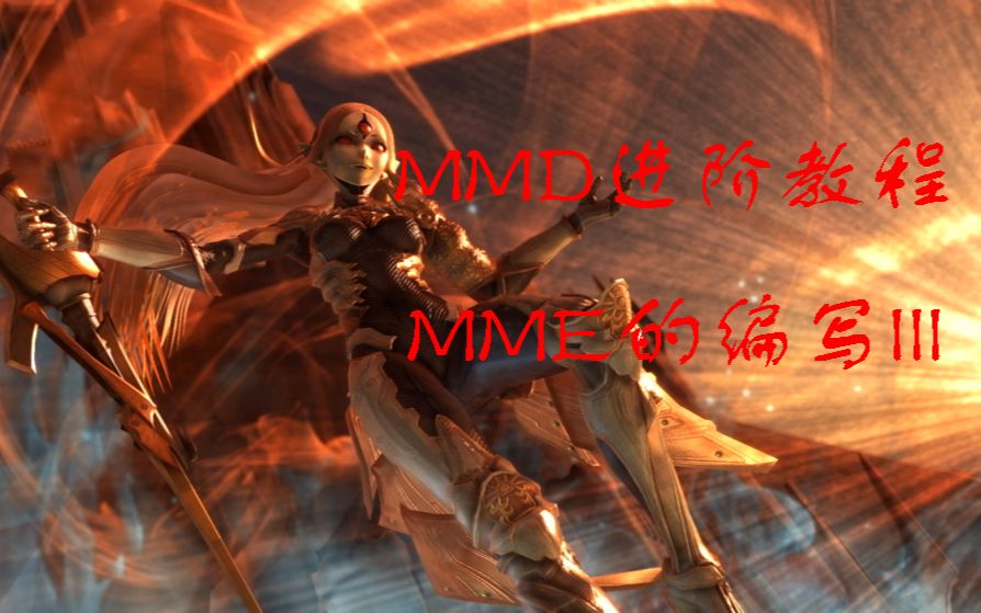 从零开始学MMD:进阶级教程——MME的基本编写3