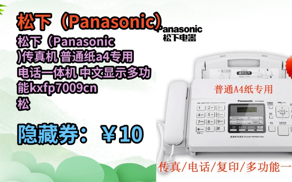 [JD特惠日] 松下(Panasonic)传真机 普通纸a4专用 电话一体机 中文显示...