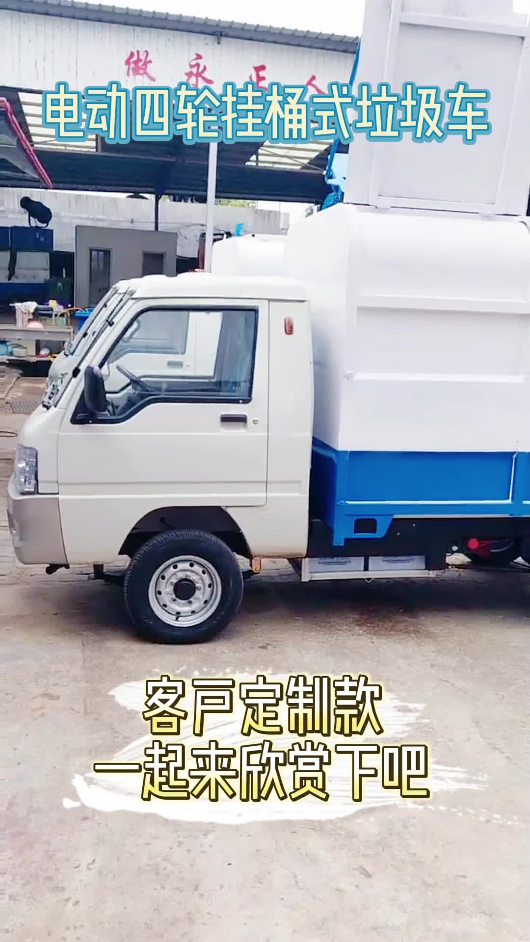 四轮电动挂桶式垃圾车