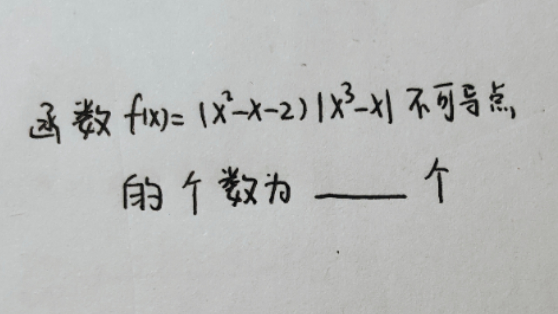 关于不可导点问题,如何更进一步理解和解决不可导点问题,希望本节...
