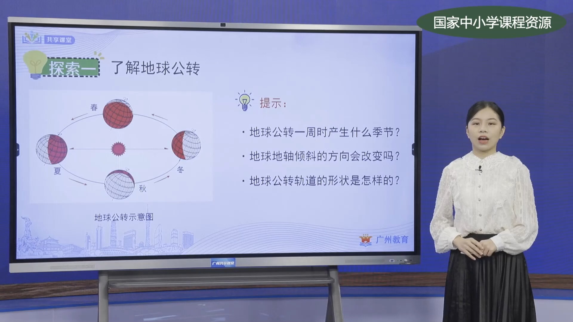 2.6地球的公转与四季变化