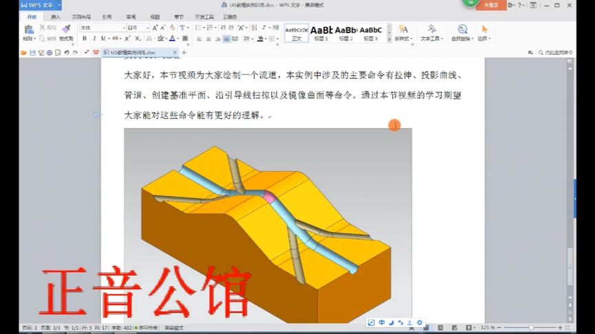 UG建模实例教程:投影曲线管道创建基准面沿引导线扫掠等命令使用