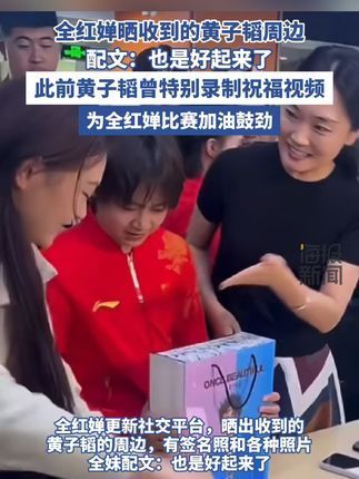 全红婵晒收到的黄子韬周边 #全红婵 #黄子韬 #周边