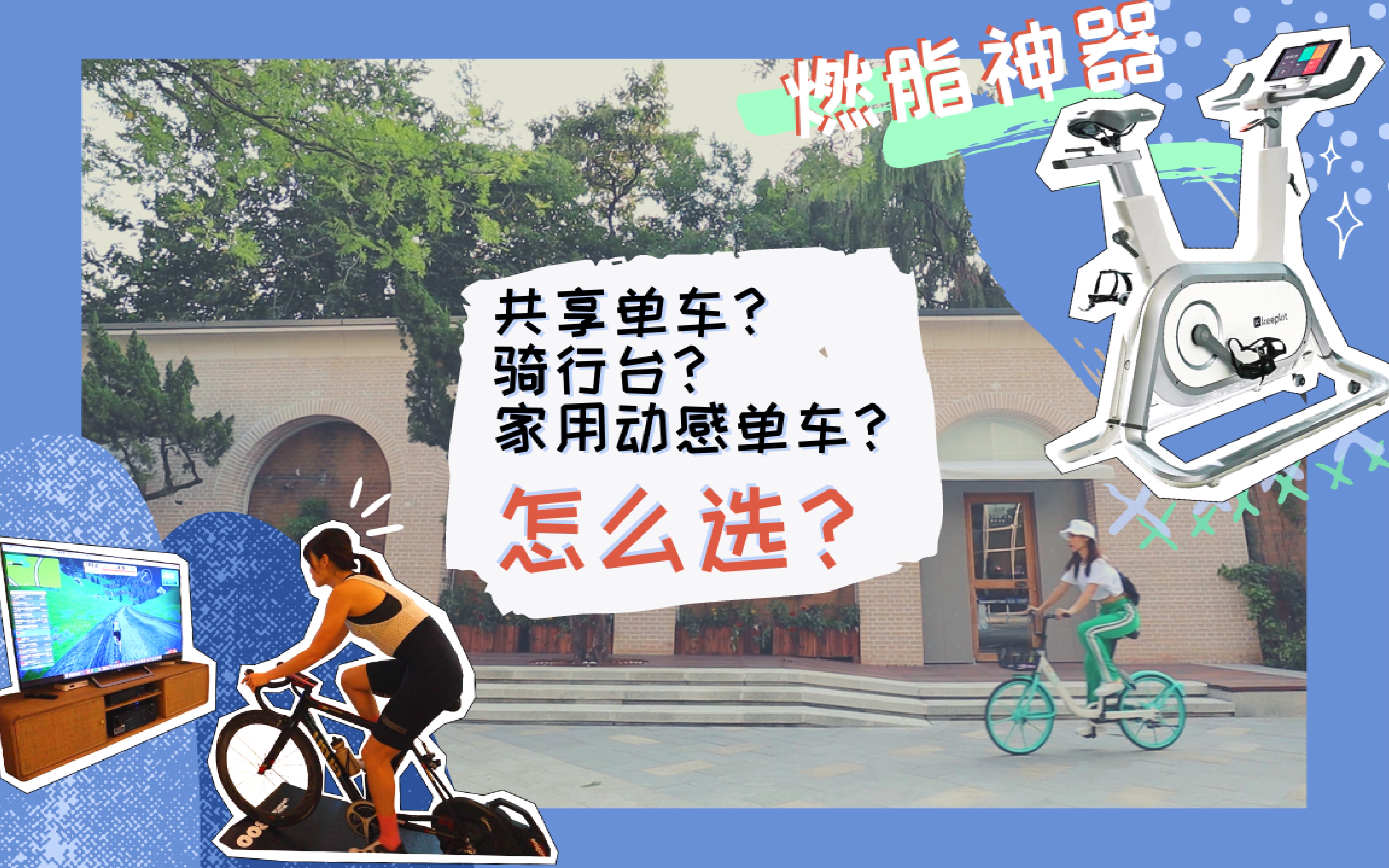 【骑车最燃脂?共享单车,骑行台,家用动感单车怎么选?】