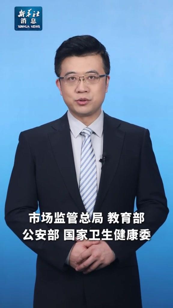 新华社消息|四部门部署秋季学期学校食品安全工作