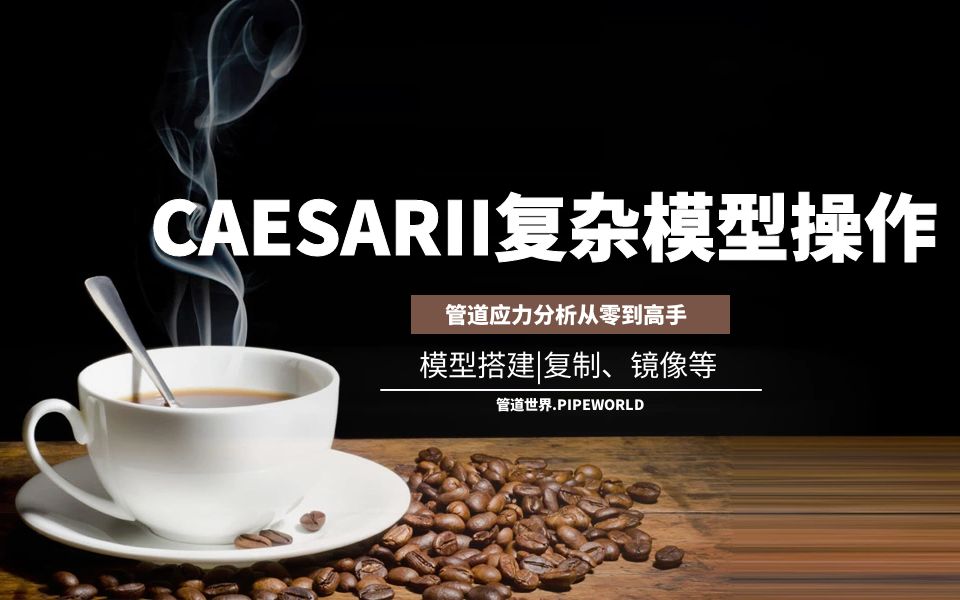 ...选手!CAESARII复杂模型搭建方法复制镜像节点安排等-管道应力分析