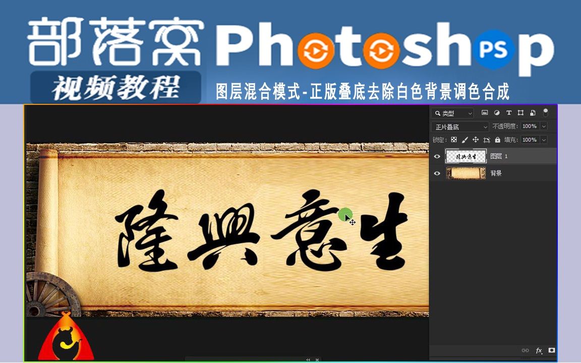 ps图层混合模式视频:正片叠底去除白色背景调色合成