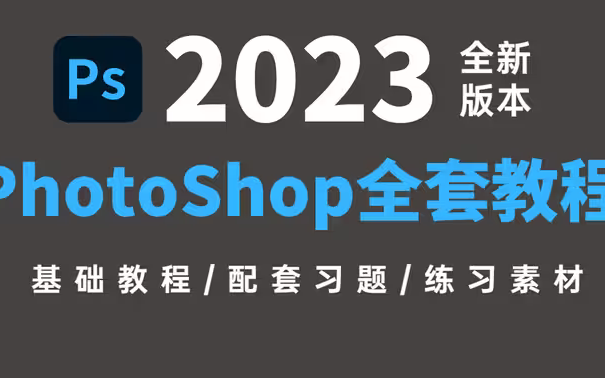 【PS教程】Photoshop零基础入门教程 基础教程+实操练习
