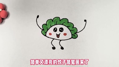 饺子怎么画简单又漂亮