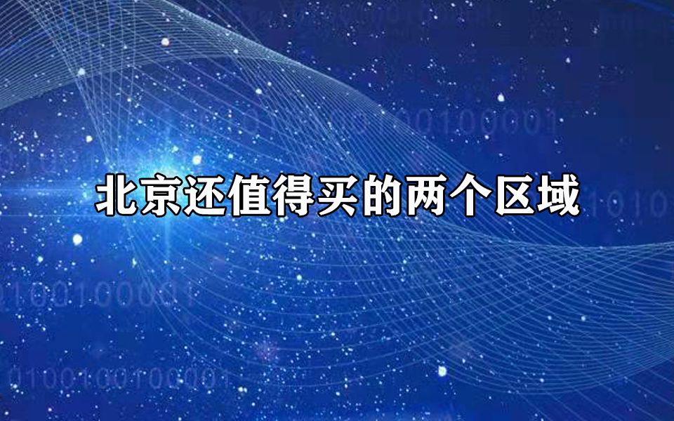北京还值得买的两个区域。