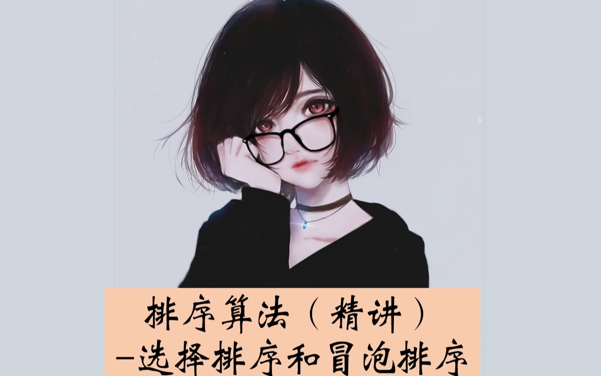 排序算法(超详细)-选择排序和冒泡排序