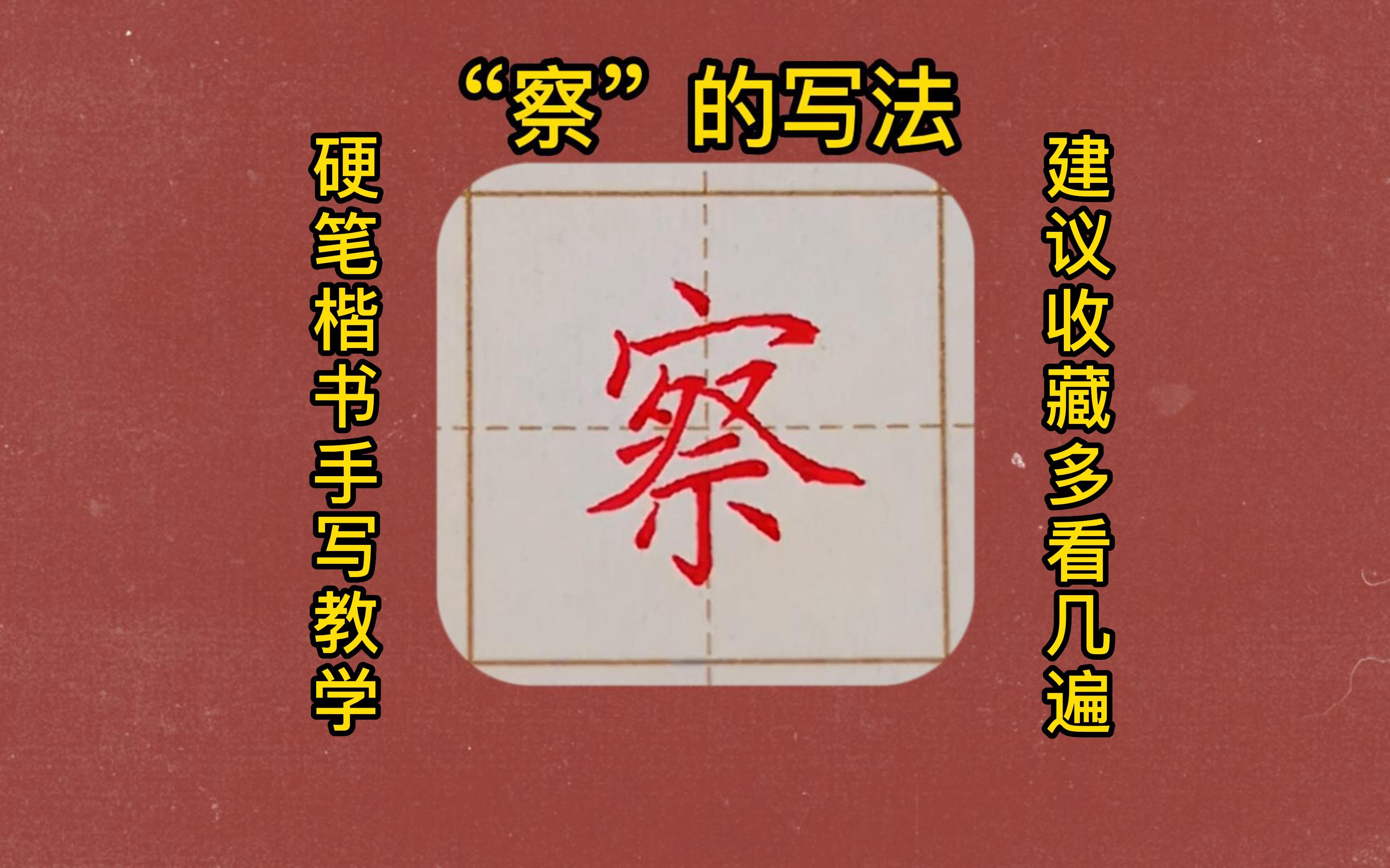 察的写法超详细手写硬笔楷书教学