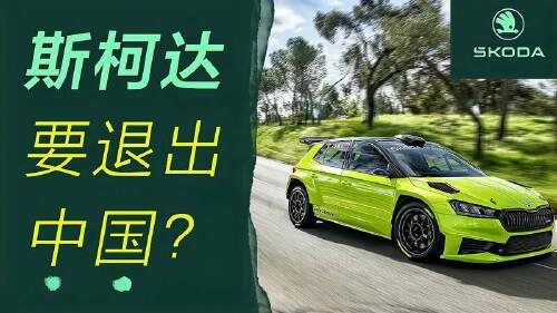 德系车市再传地震!斯柯达真要退出中国?百年品牌为何走到这一步?