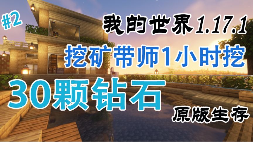 【我的世界】1.17纯原版生存#2青金石定位钻石法1小时挖30颗