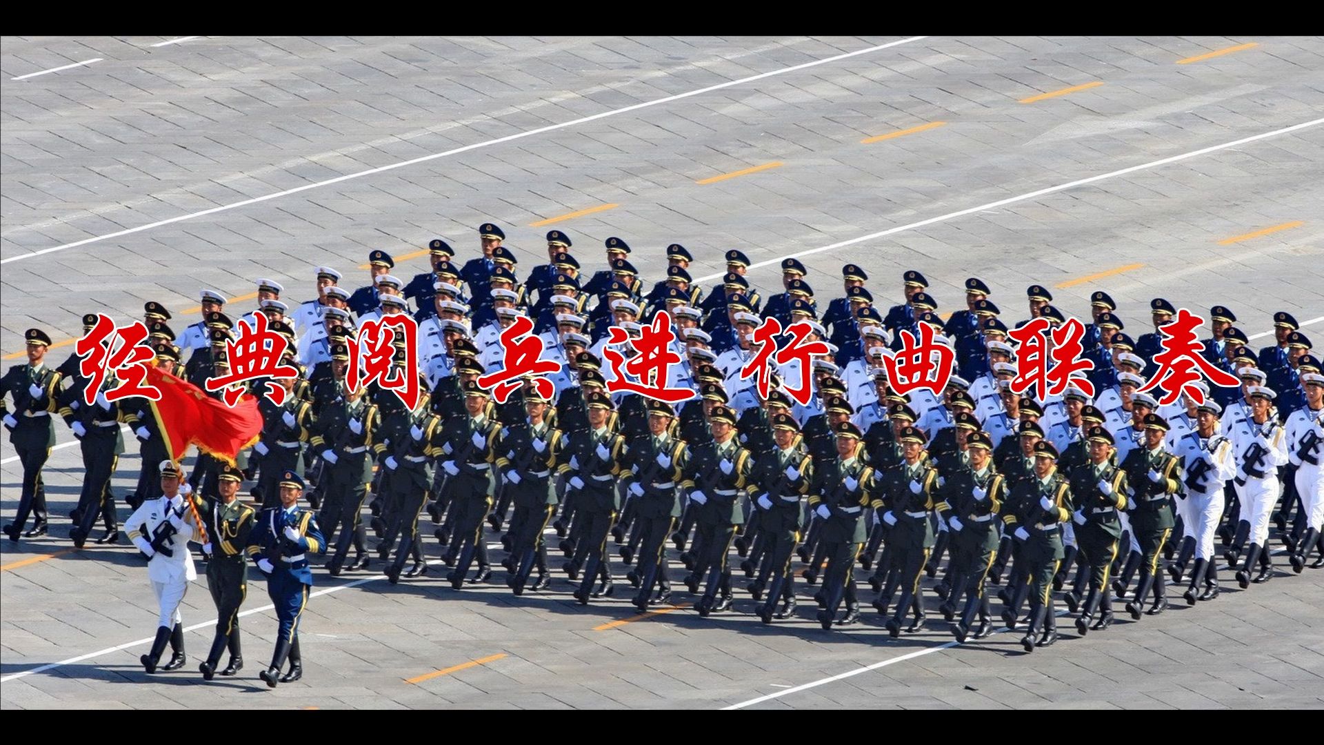 【中国人民解放军军乐团】经典阅兵进行曲联奏(2012)