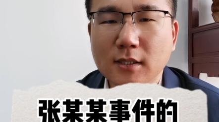 张某某事件的法律分析。