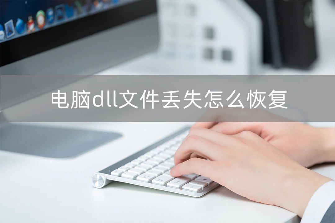 mfc140u.dll没有指定在windows上运行或者它包含错误怎么办?,一键...
