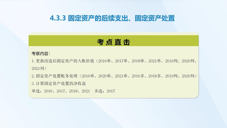 4.3.3 固定资产的后续支出、固定资产处置#初级会计实务考点精讲