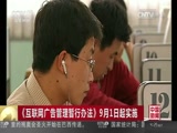 [中国新闻]《互联网广告管理暂行办法》9月1日起实施