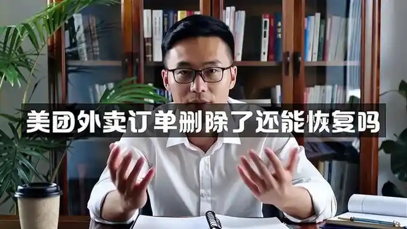 美团外卖订单删除了还能恢复吗