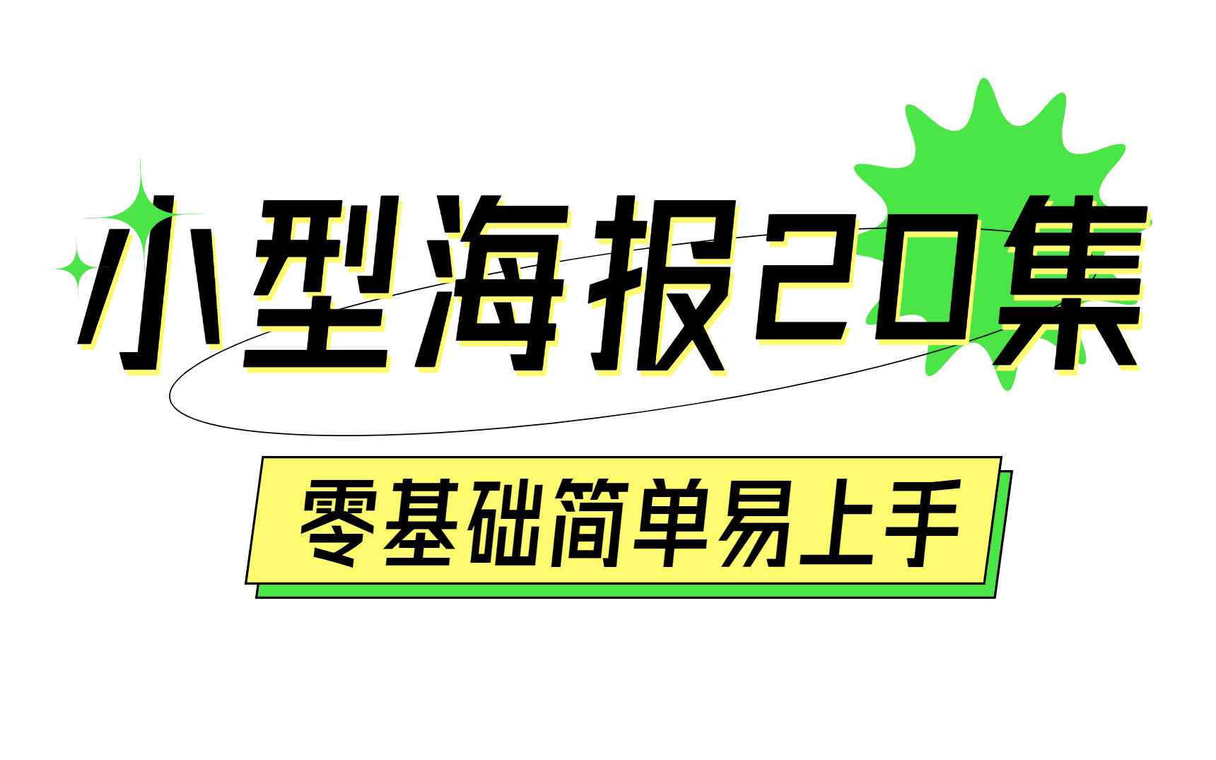 20款专门提供PS小白的海报教程 十分钟搞定一张海报