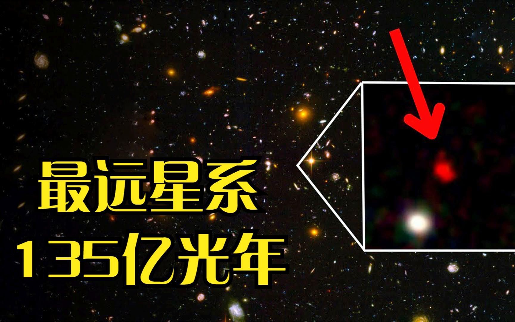 再次刷新记录!天文学家发现最远星系,距离地球135亿光年?.