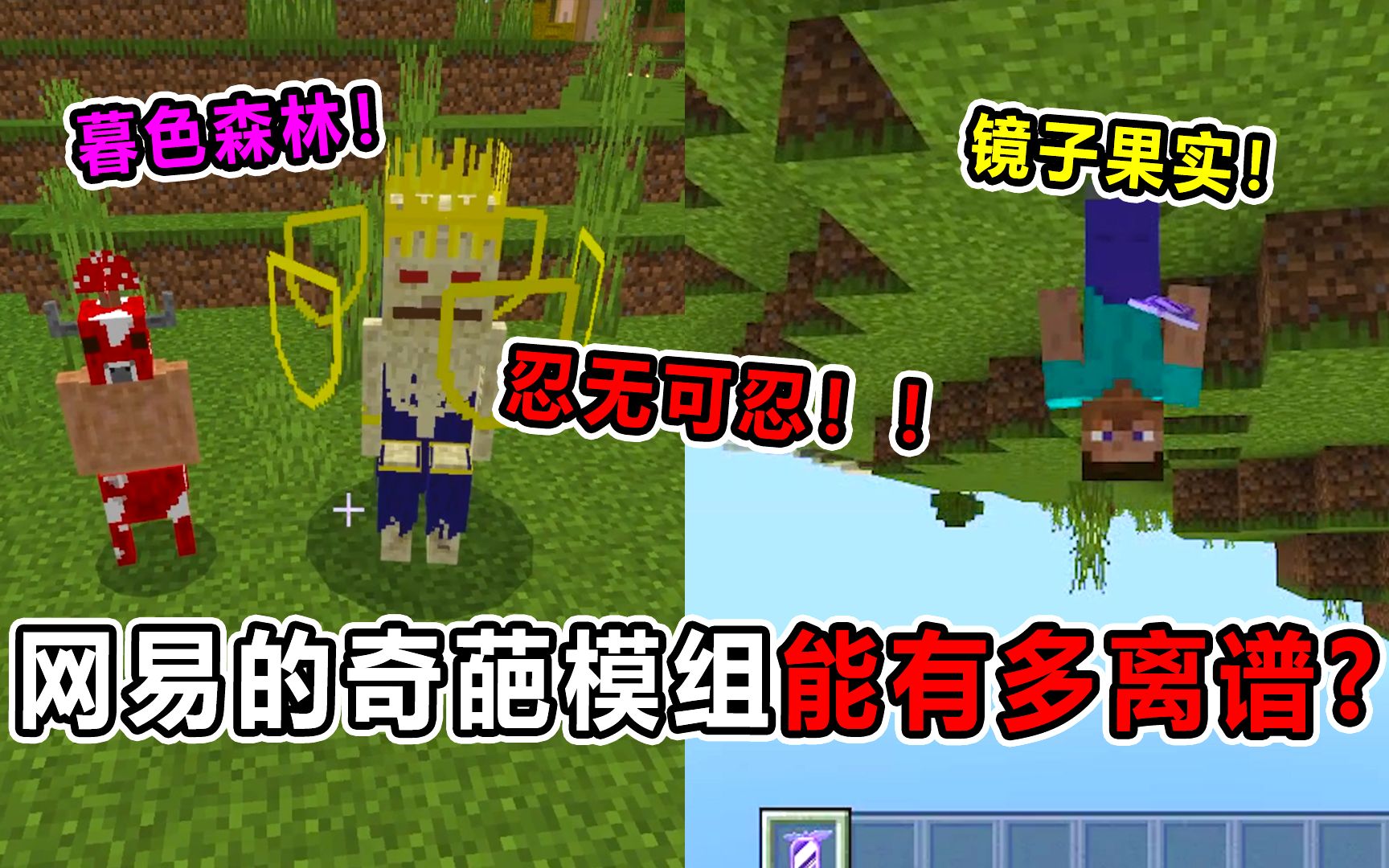 Mge山山:网易的奇葩模组能有多离谱!简直垃圾成堆!忍无可忍!_我的世界