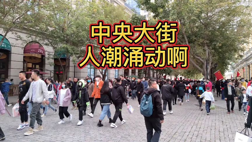 实拍国庆假期第三天哈尔滨中央大街依旧人山人海啊游客爆满啊!